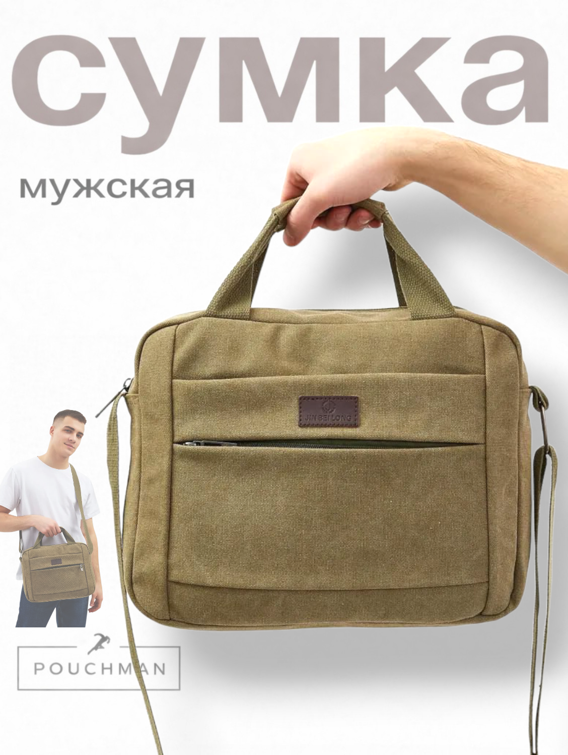 Сумка мессенджер