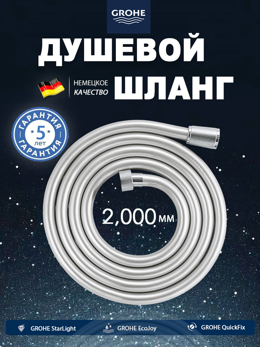 GROHE Шланг для душа 2м усиленный, не перекручивается благодаря подшипнику, медная гайка, 1/2", длина 200см