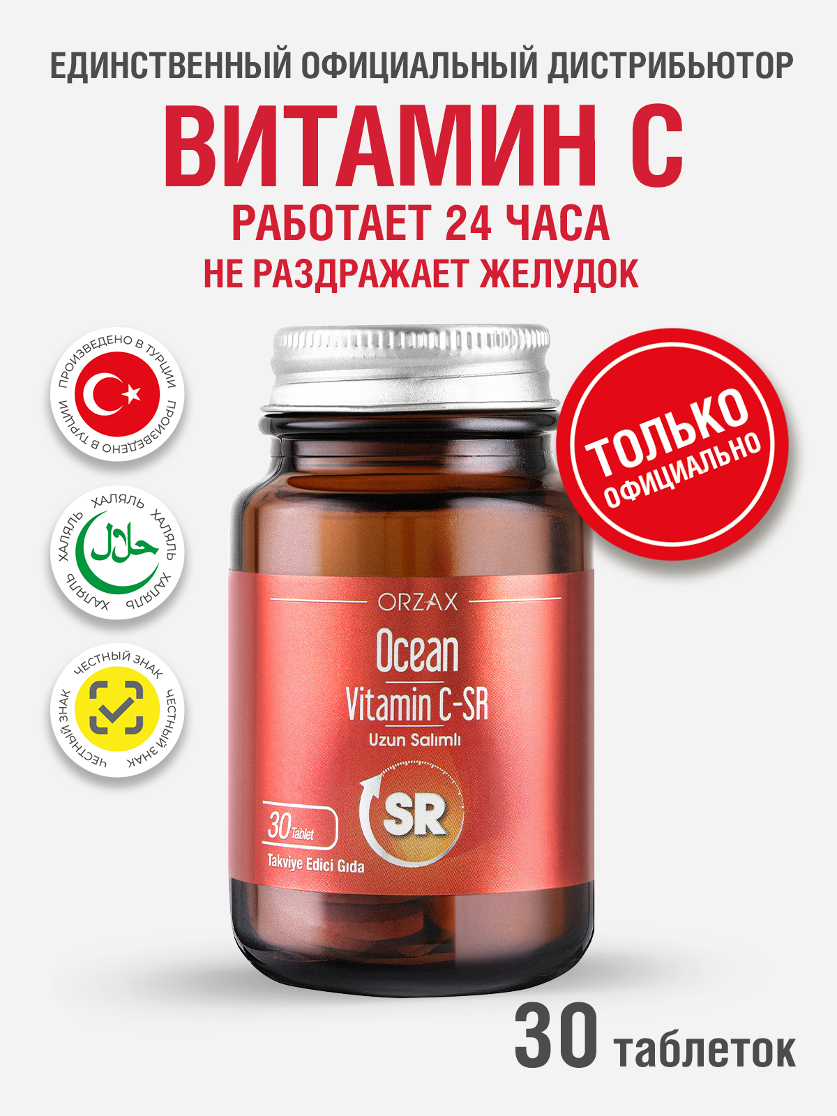 Витамин С для иммунитета БАД Ocean Vitamin C-SR (30 таблеток)