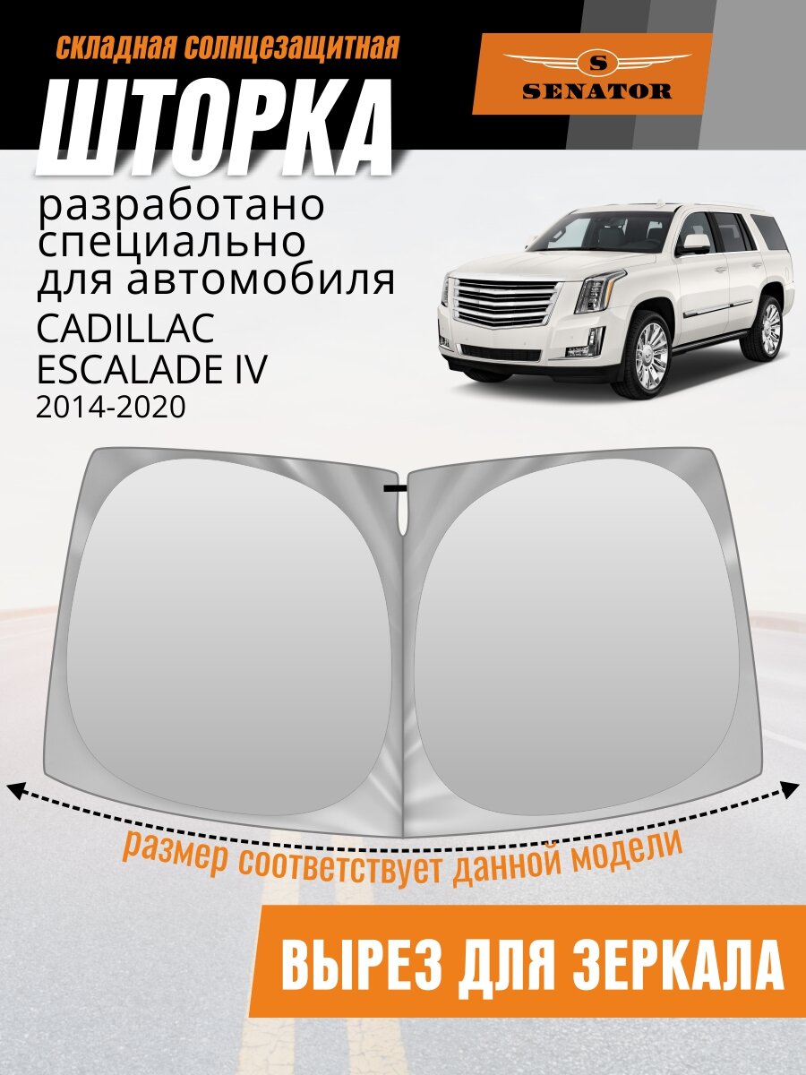 Шторка автомобильная солнцезащитная на лобовое стекло SENATOR Cadillac Escalade 4 поколение (2014-2020 г. в.) / шторка в машину на лобовое стекло Кадиллак Эскалейд