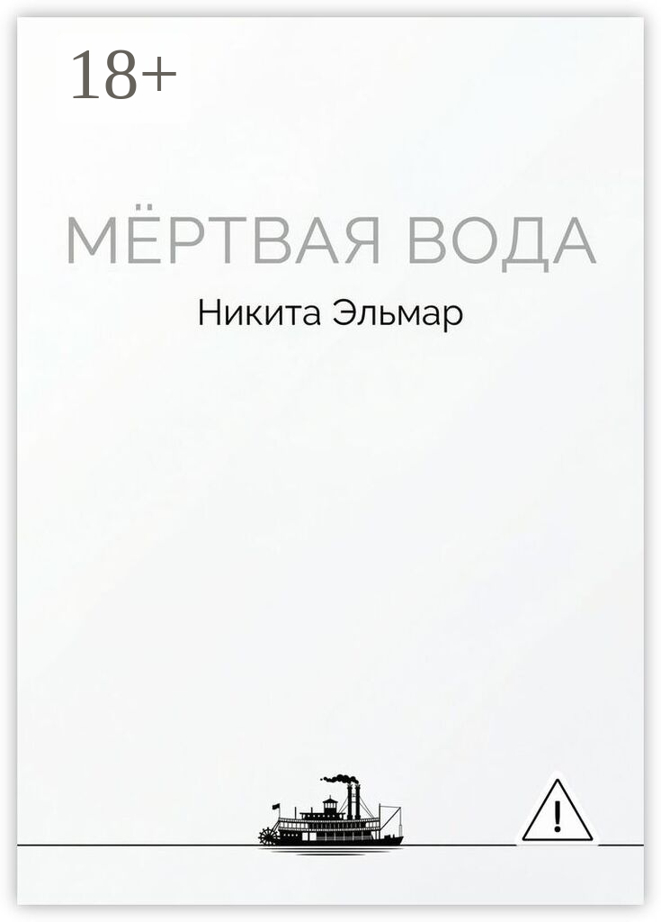 Мертвая вода