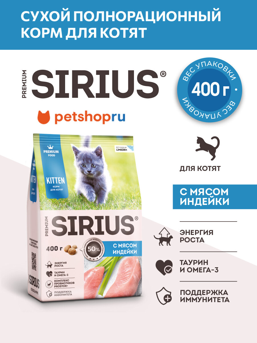 Sirius Сухой корм для котят, с мясом индейки, Kitten, 400г