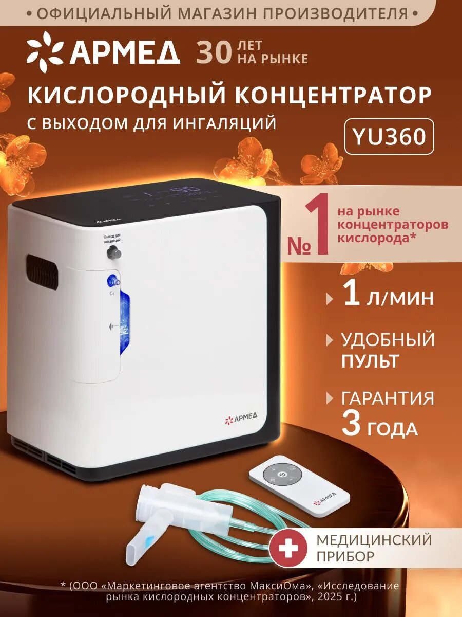 Концентратор кислорода Армед YU360 (медицинский, 1-5 л/мин, мобильный, портативный, для домашнего использования)