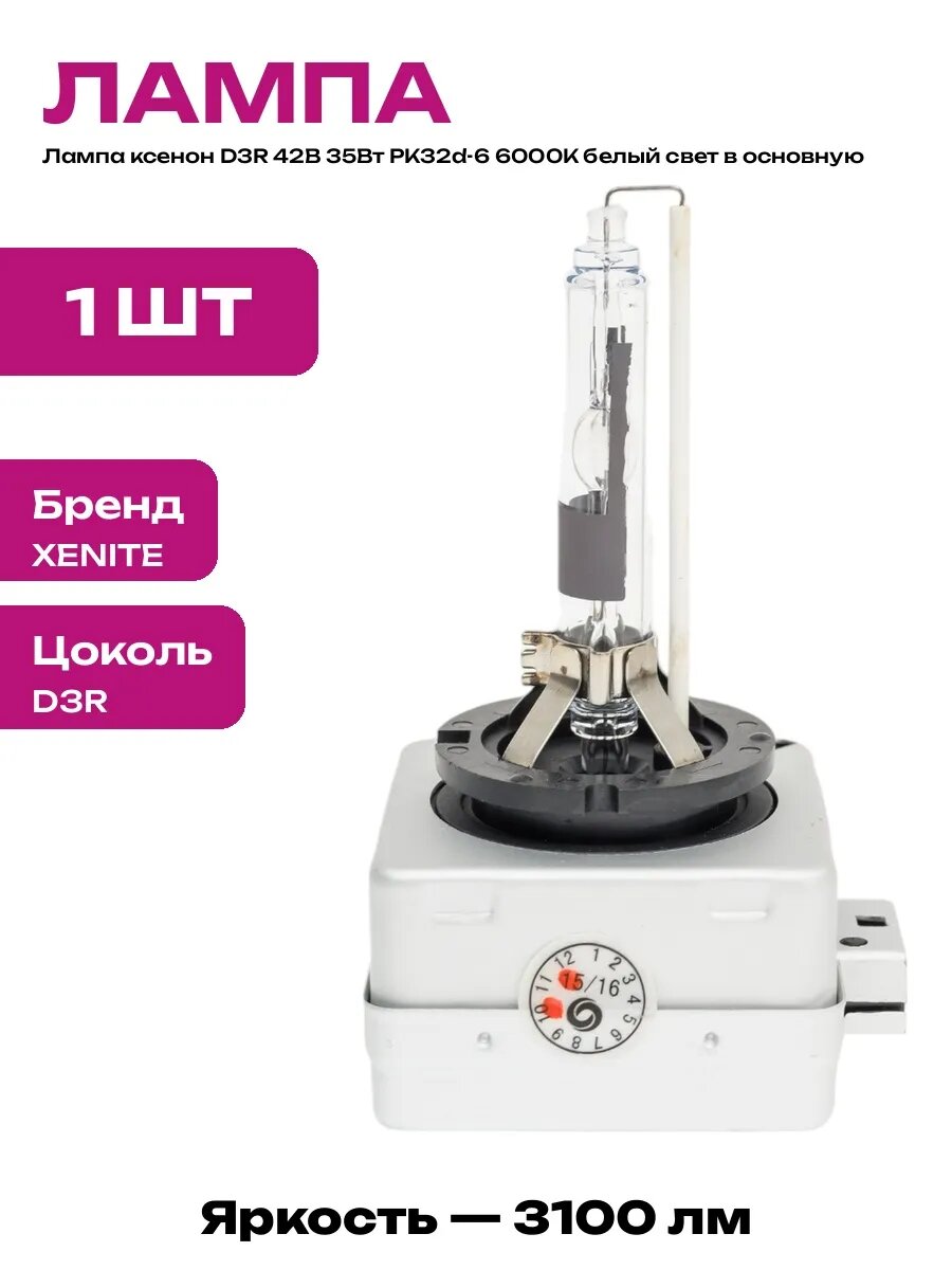 Лампа ксеноновая D3R 42В 35Вт PK32d-6 6000K холодный белый