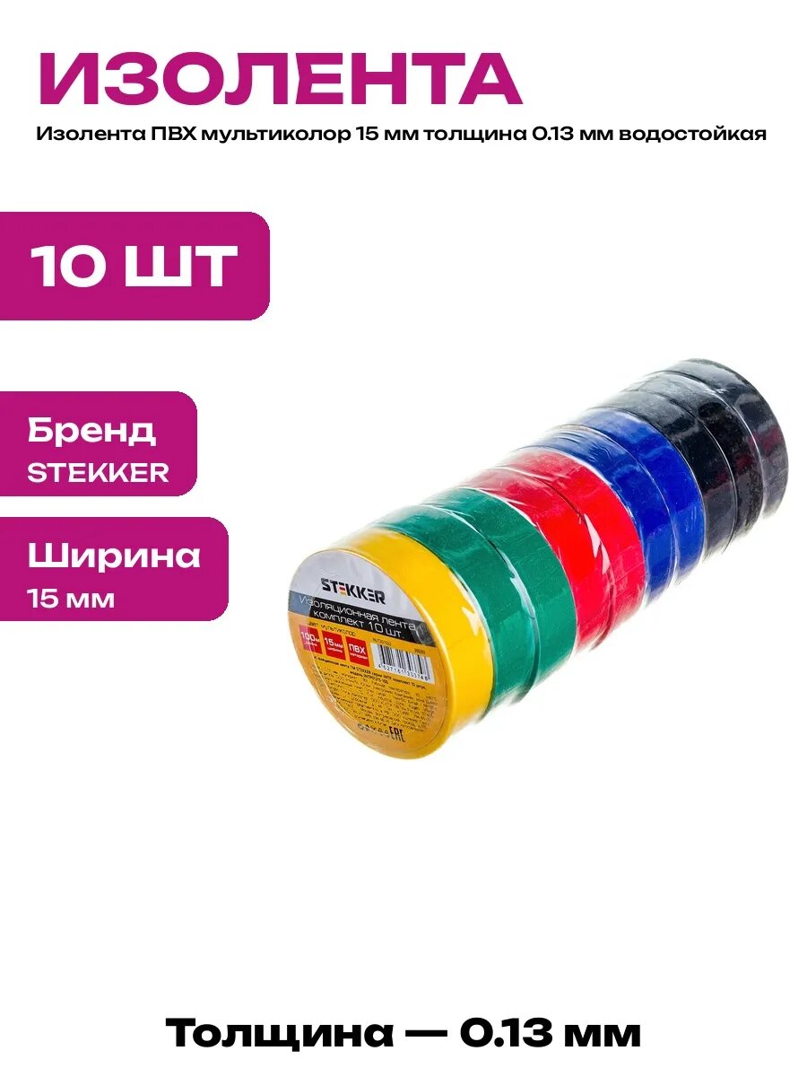 Лента изоляционная ПВХ мультиколор 15 мм клей каучук до 600В