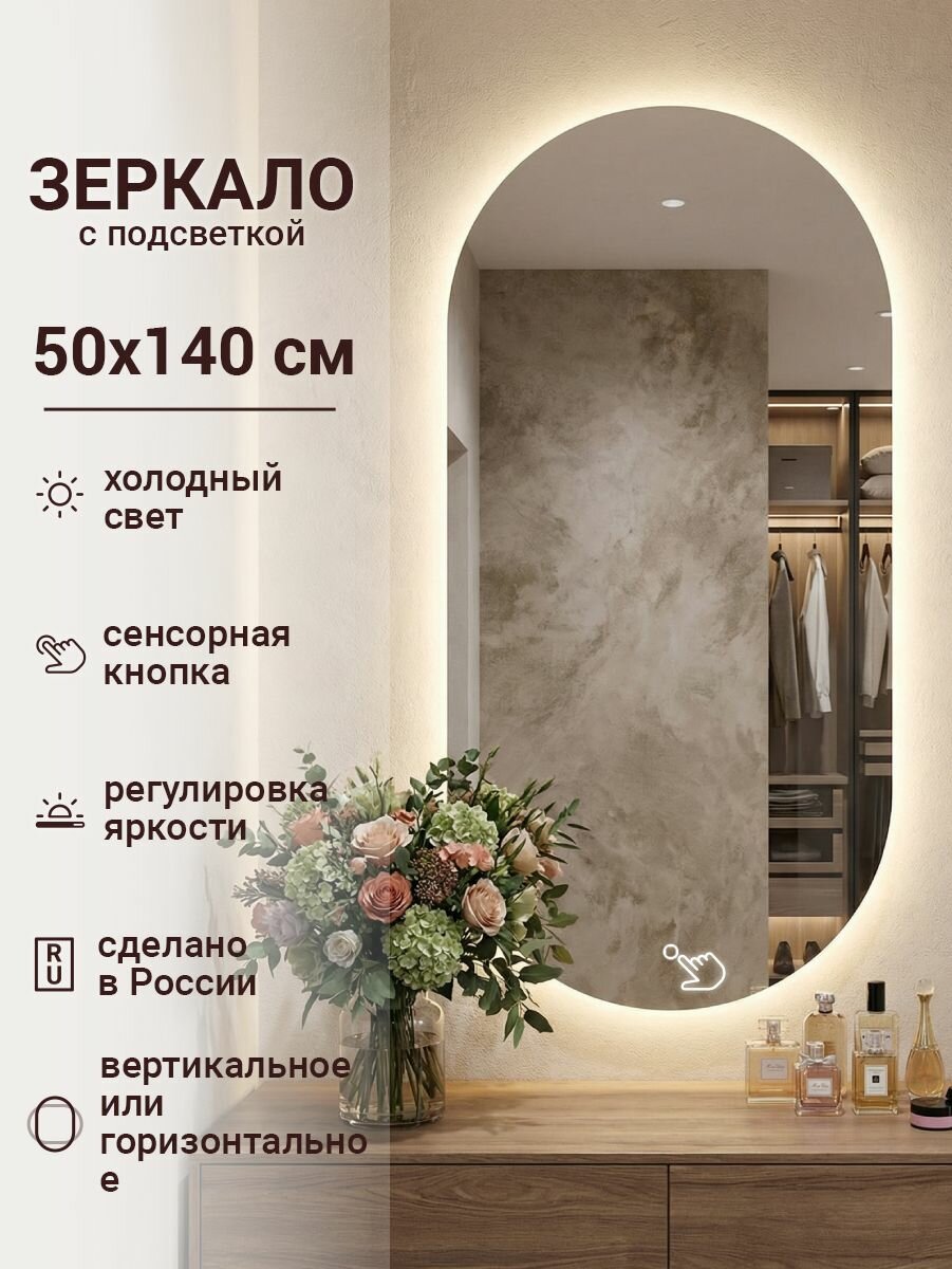 Зеркало настенное, с подсветкой, в ванную, в прихожую 50х140 см