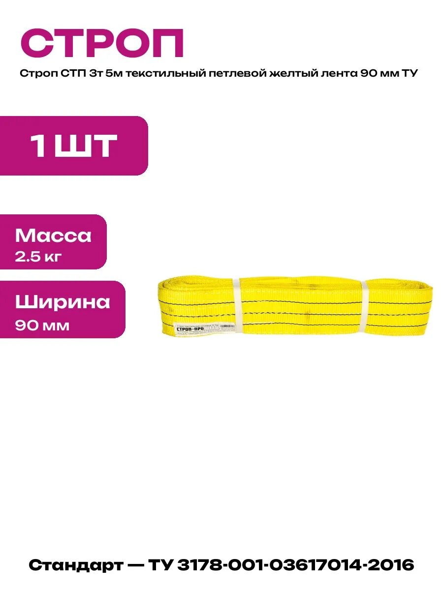Строп СТП 3т 5м текстильный петлевой желтый для манипулятора