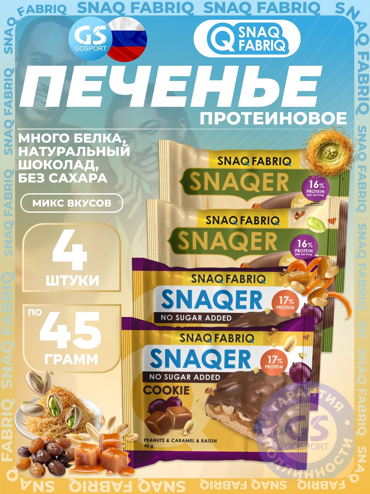 Протеиновый батончик SNAQ FABRIQ Печенье SNAQER 4 x 45 г, Микс 5