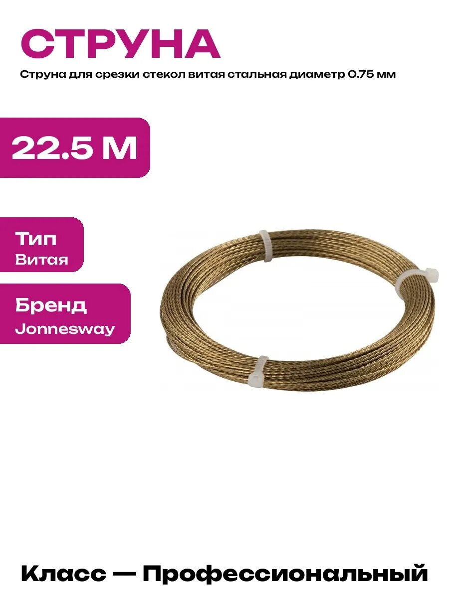 Витая стальная струна для демонтажа лобового стекла 22.5м