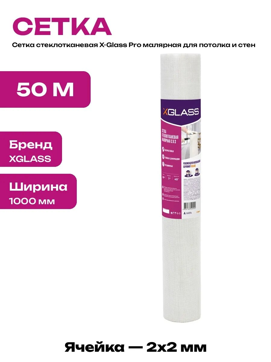 Сетка малярная X-Glass Pro из стекловолокна для выравнивания