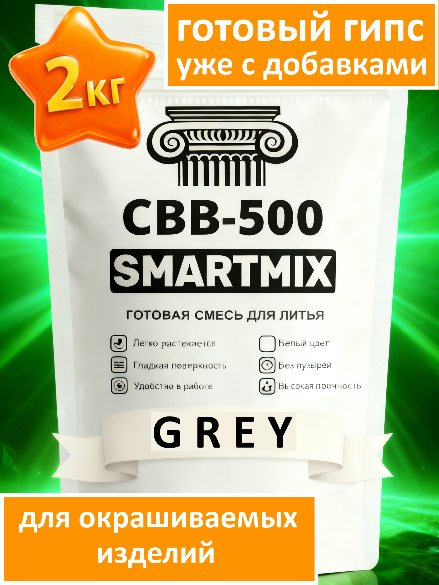 СВВ-500 SMARTMIX GREY смесь для литья сувенирной продукции