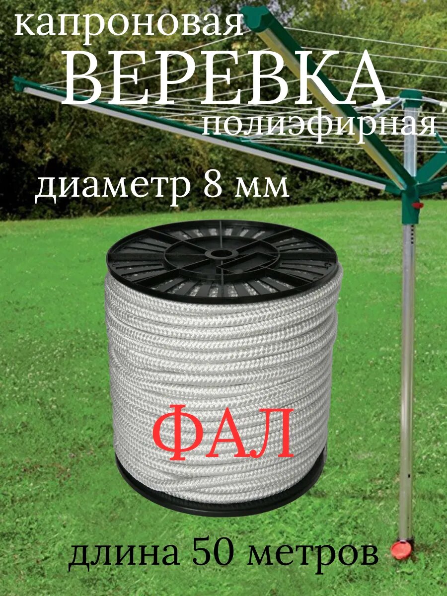 Капроновая полиэфирная веревка 8 мм - 50 м