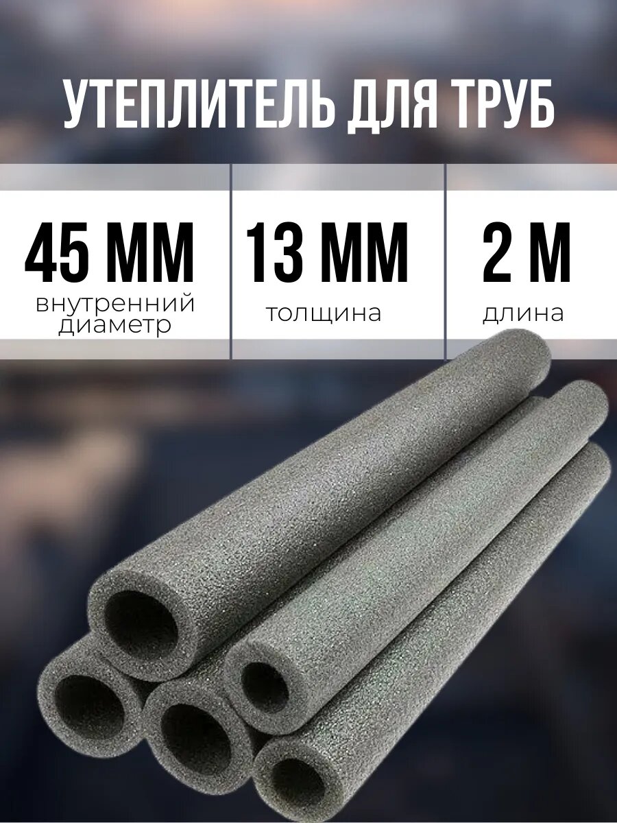 Серый утеплитель для труб 45/13 мм