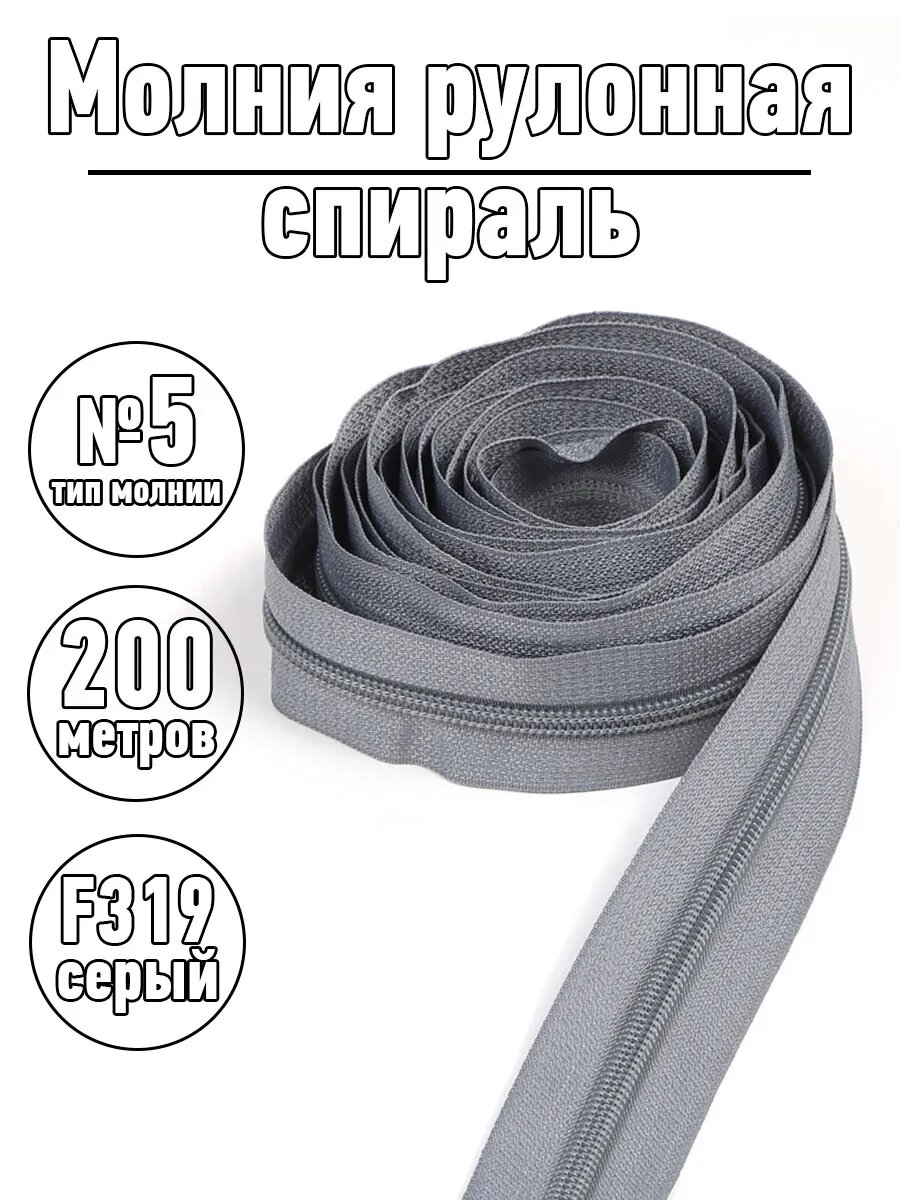 Молния рулонная спираль №5-N цв. F319 серый уп.200м