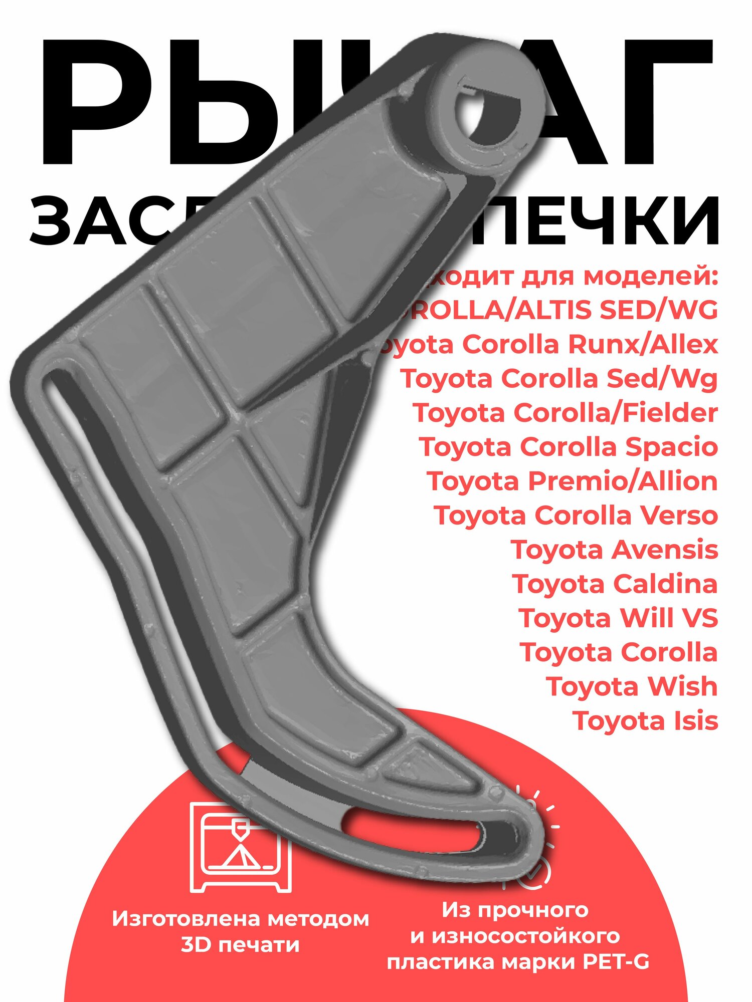 Рычаг заслонки печки для Toyota