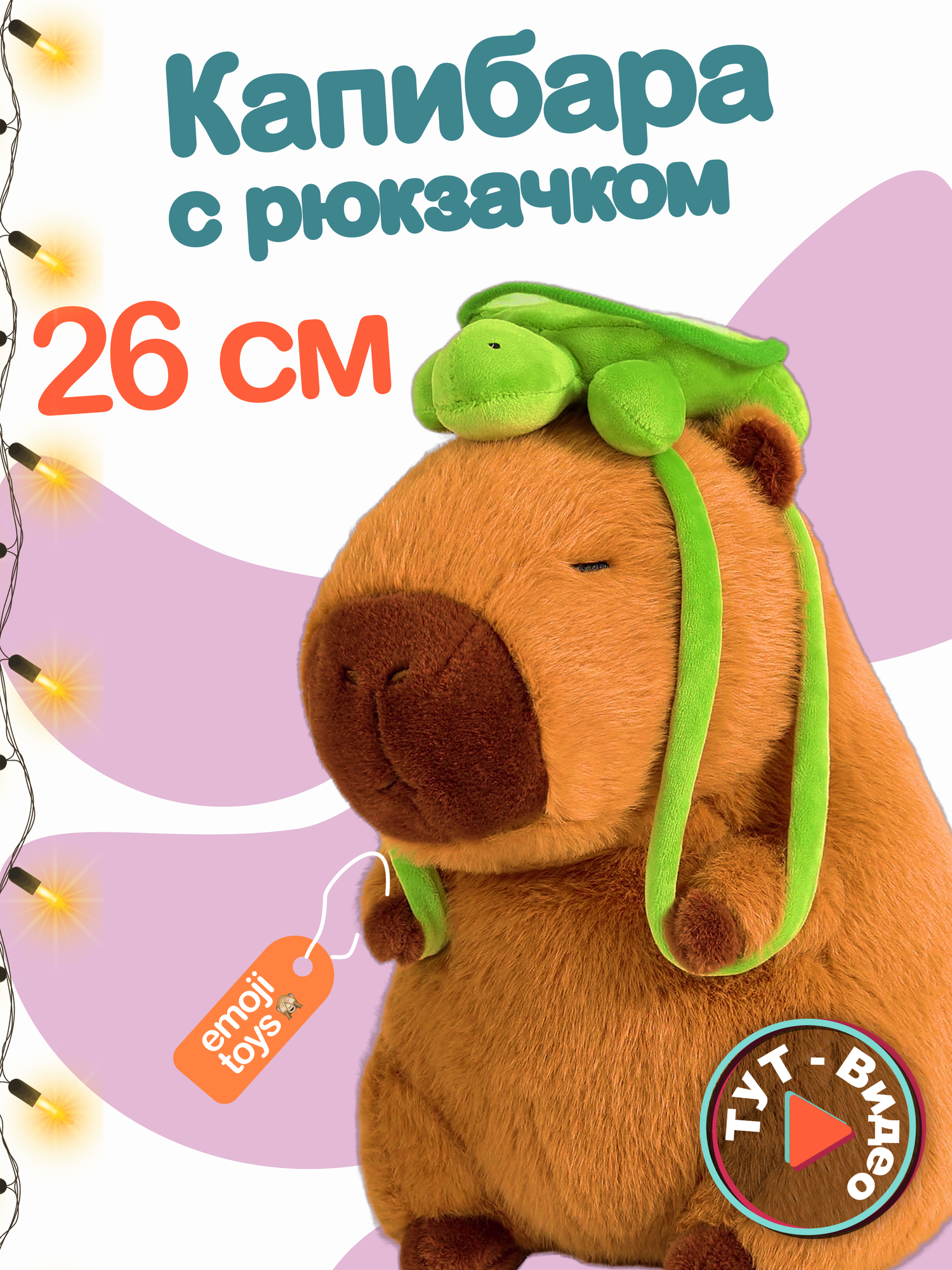 Милая мягкая игрушка из мемов плюшевая капибара с рюкзаком 26 см