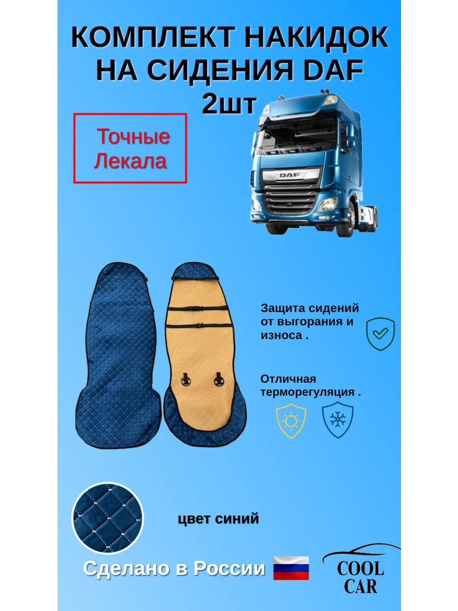 Чехлы/накидки на сидения DAF