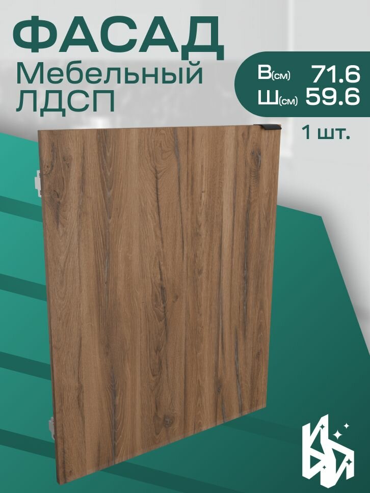 Изумлит Фасад мебельный для кухни ЛДСП 596х716 мм (ШхВ), дуб крафт табачный