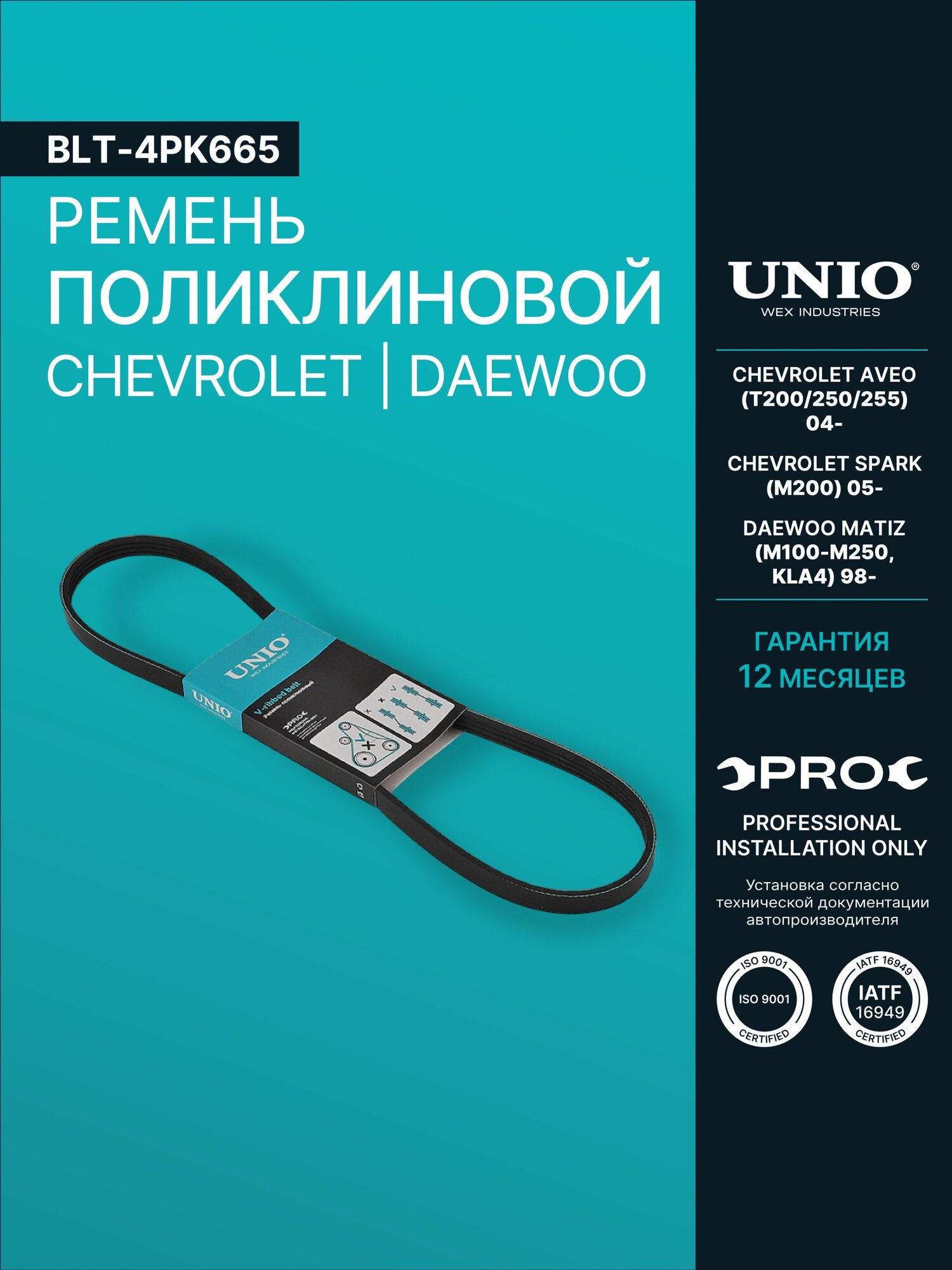 Ремень поликлиновой Chevrolet Aveo (T200/250/255) 04-, Spark (M200) 05-, Daewoo Matiz (M100-M250, KLA4) 98-
