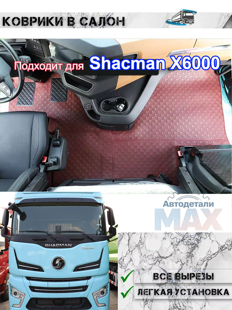 Коврики в салон Shacman X6000 3D полная комплектация