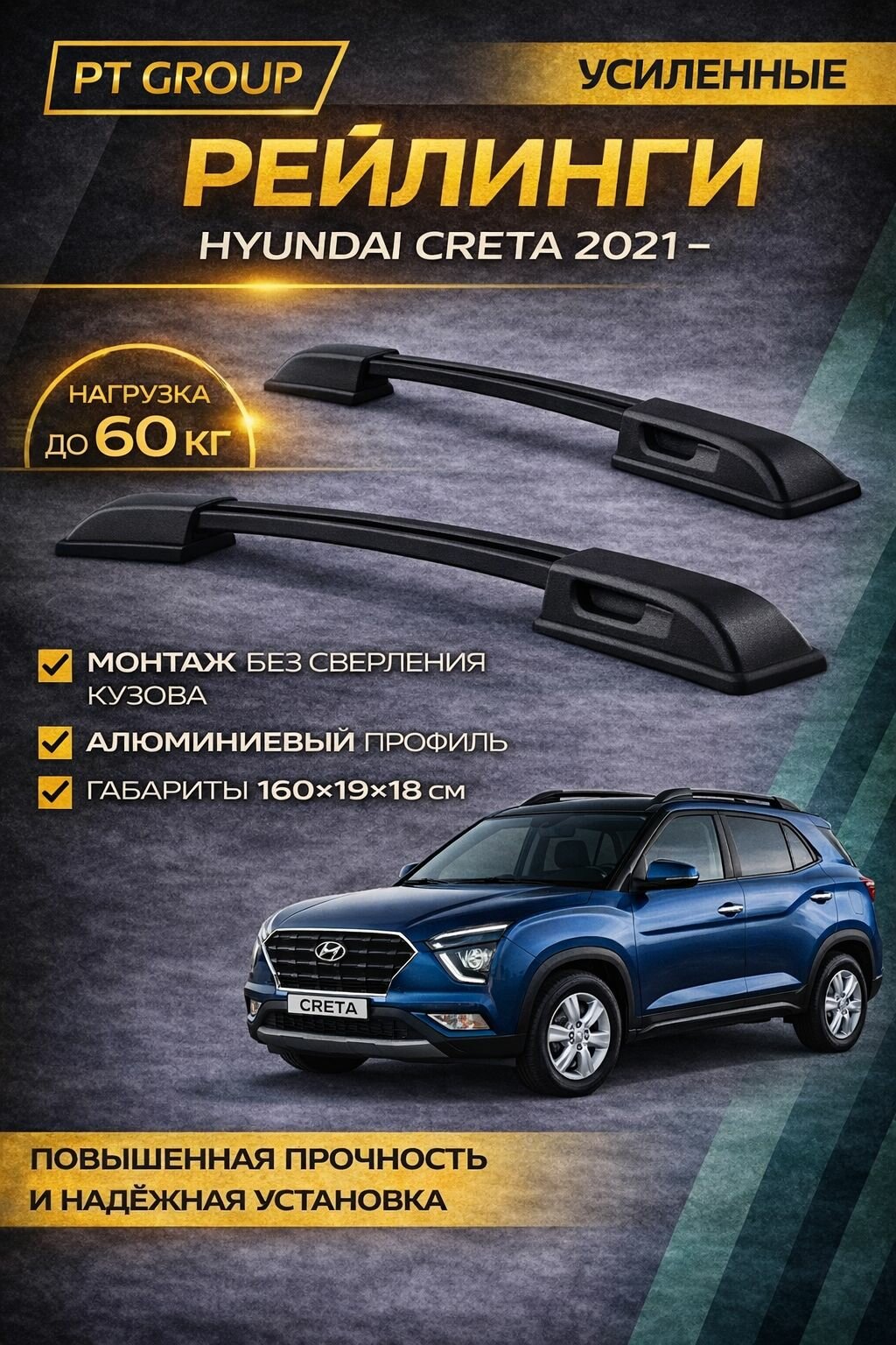 Рейлинги на крышу для Hyundai Creta (2021-н. в.), алюминий + ABS, без сверления кузова, черные, нагрузка до 60 кг, PT Group