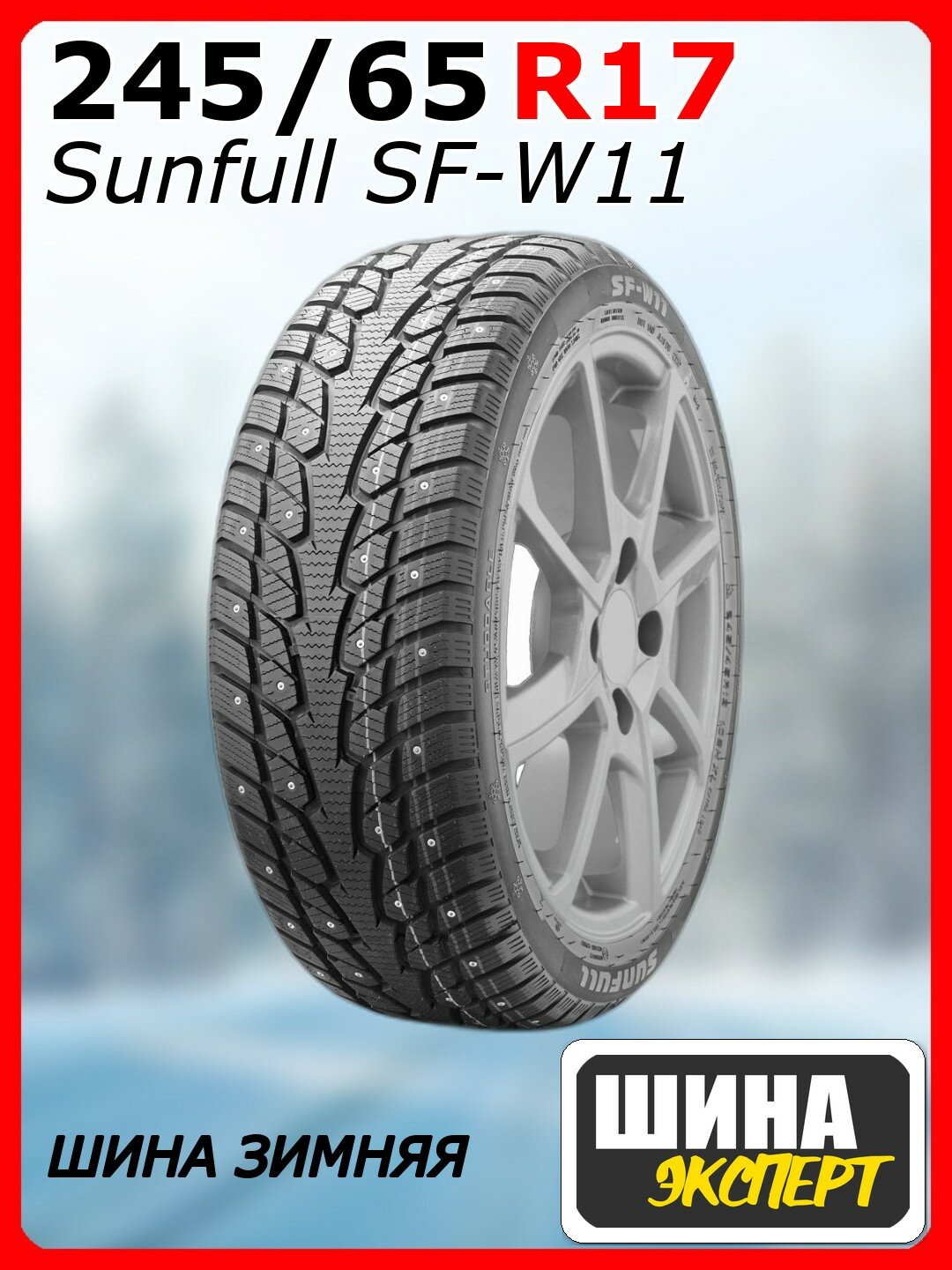 Шина зимняя шипованная Sunfull 245/65/17 T 107 SF-W11 Ш. для легковых автомобилей 1243071