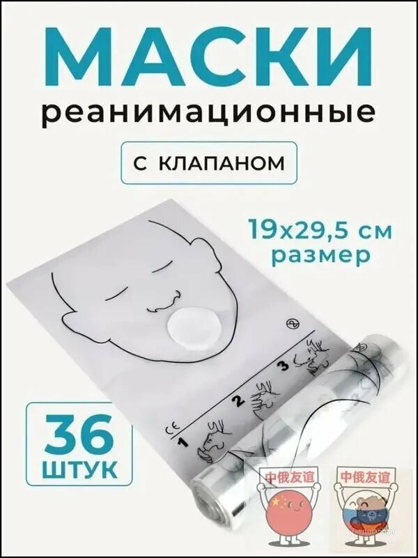 Эксклюзивный рулон с 36 масками для реанимации, оснащенными клапаном искусственного дыхания рот в рот