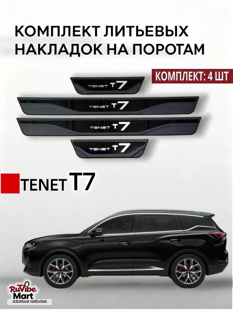 Защитные накладки на пороги TENET T7
