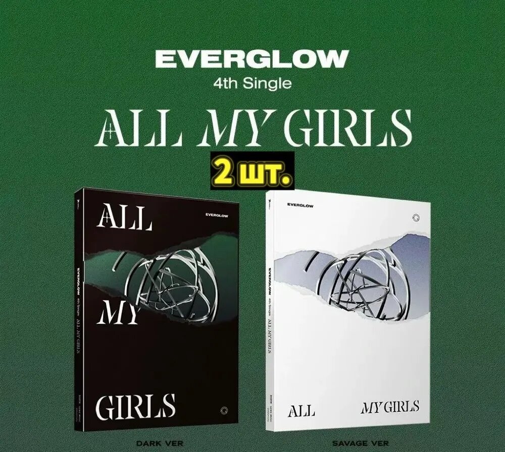 Альбом EVERGLOW - 4th Single ALL MY GIRLS Импортный K-pop Альбом из Южной Кореи