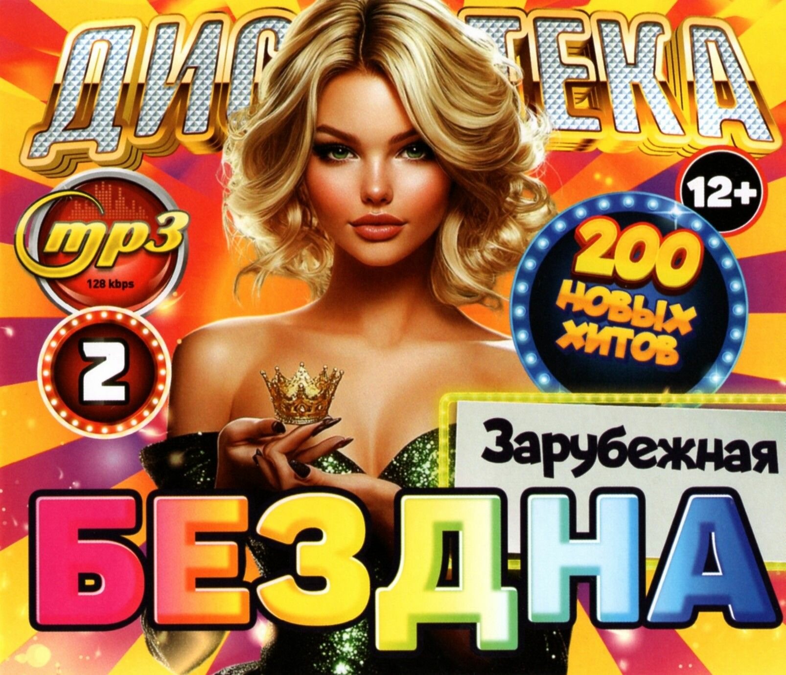 Дискотека Бездна №2 Зарубежная (MP3-ФЛЕШКА) Музыка