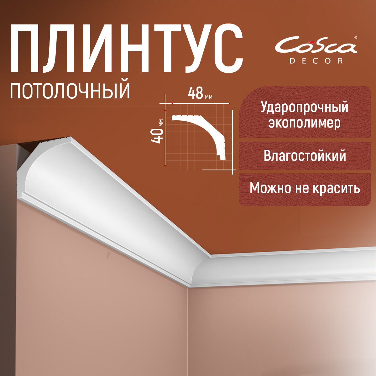 Набор 10 шт. Карниз KX018 / Плинтус потолочный 40х48, 2000мм, Экополимер Cosca Decor