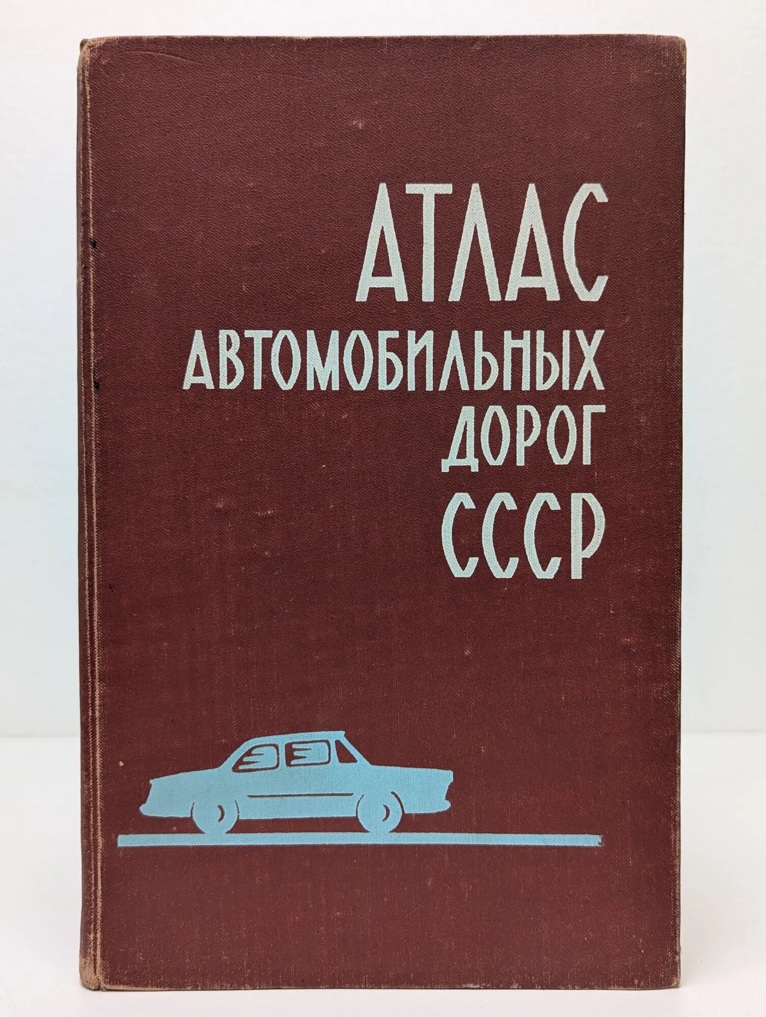 Атлас автомобильных дорог СССР Сборник 1971