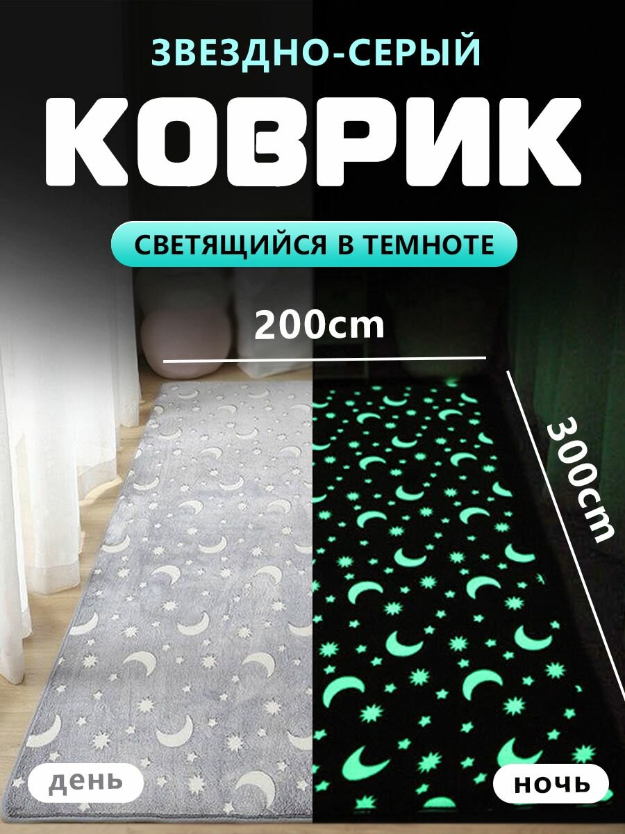 200 x 300 ковер в спальню прикроватный пушистый с ворсом, со светящимся рисунком для детской комнаты