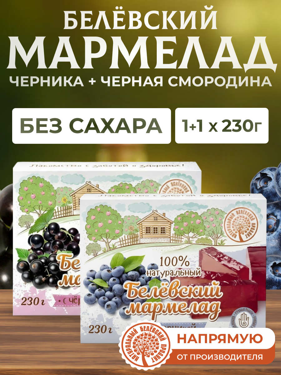 Мармелад Натуральный белёвский продукт без сахара черника 230 г + черная смородина 230 г