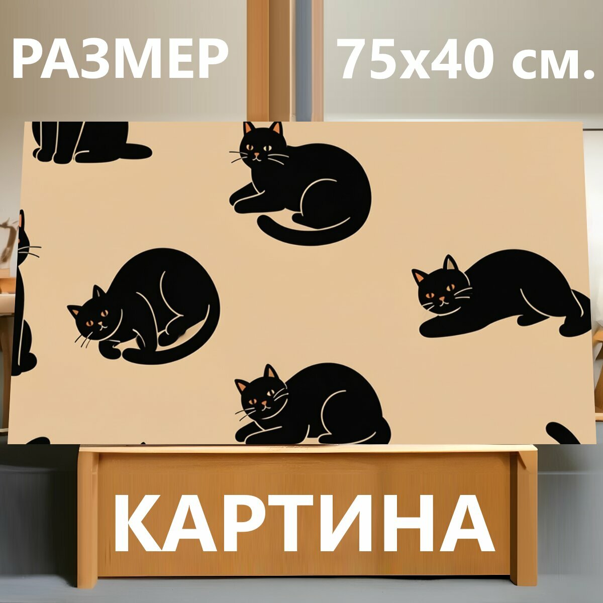 Картина на холсте "Черные кошки на бежевом фоне. Минималистичные силуэты домашних котов в разных позах на теплой бежевой основе. Графичный." на подрамнике 75х40 см. для интерьера