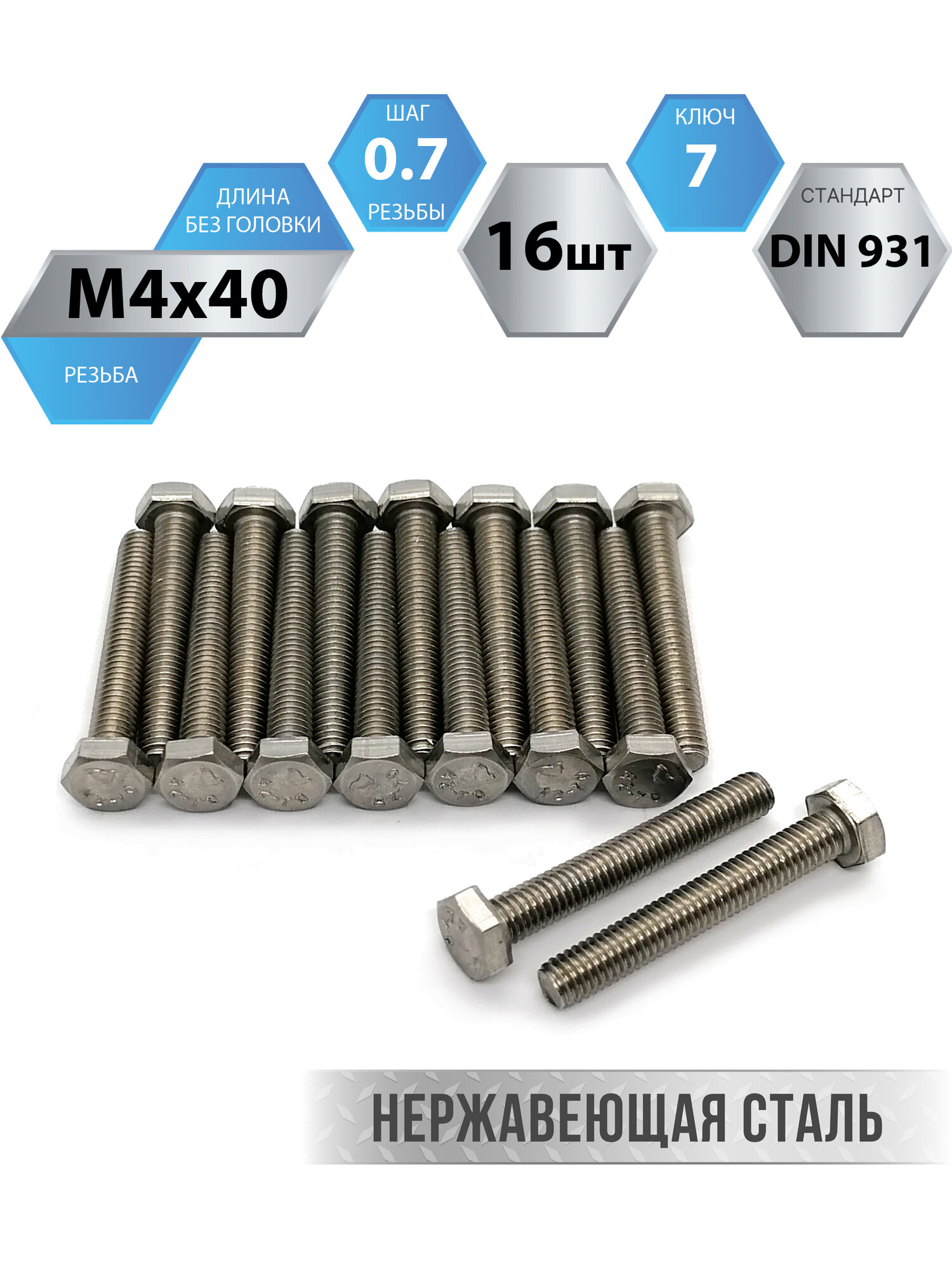 Болт М4х40мм, нержавеющая сталь, DIN933, 16шт.