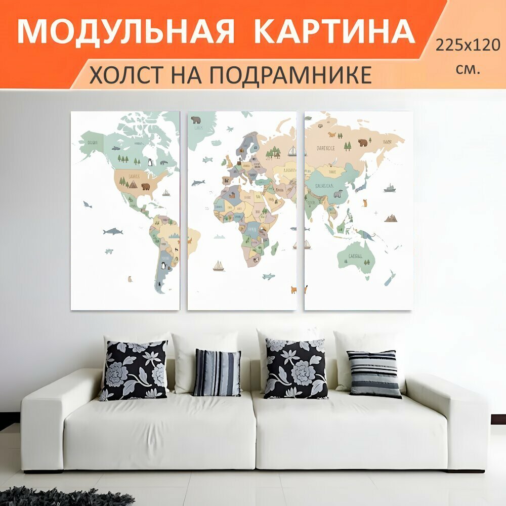 Модульная картина на холсте "Пастельная карта мира с животными. Нежная акварельная географическая композиция с континентами, морями." триптих на подрамнике 225х120 см. для интерьера