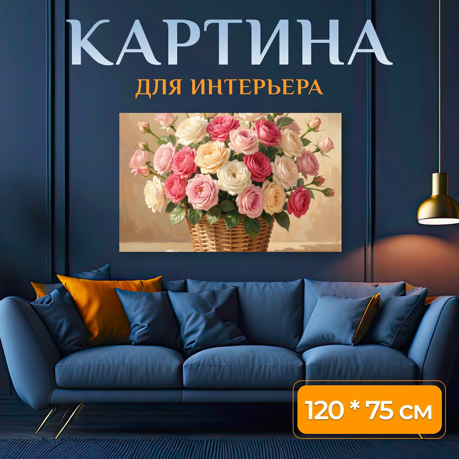 Картина на холсте "Букет роз в плетёной корзине. Нежная цветочная композиция в пастельных тонах: пышные бутоны и распустившиеся цветы в." на подрамнике 120х75 см. для интерьера