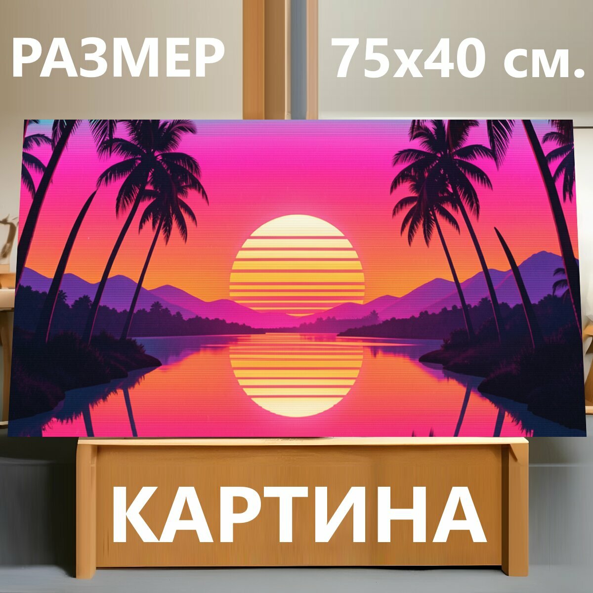 Картина на холсте "Тропический закат у воды. Неоновая тропическая сцена с пальмами, отражением солнца в спокойной глади и силуэтами гор. Яркие." на подрамнике 75х40 см. для интерьера