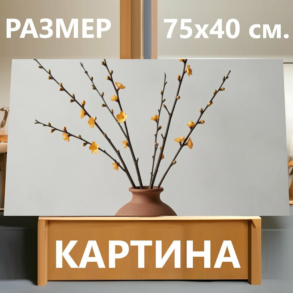 Картина на холсте "Ветки с желтыми цветами в кувшине. Минималистичная натюрмортная композиция: тонкие древесные побеги с нежными желтыми." на подрамнике 75х40 см. для интерьера