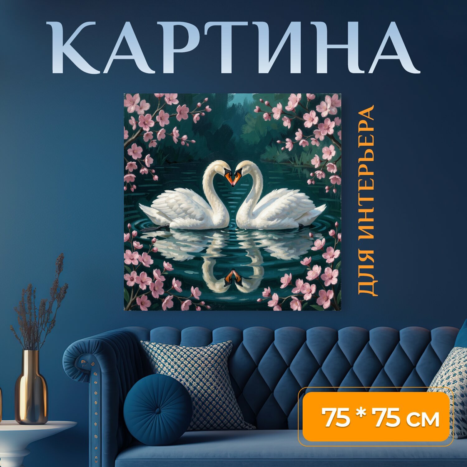 Картина на холсте "Лебеди в цветущем саду. Парная композиция с белоснежными птицами на тёмной воде, окружённая нежными розовыми цветами." на подрамнике 75х75 см. для интерьера
