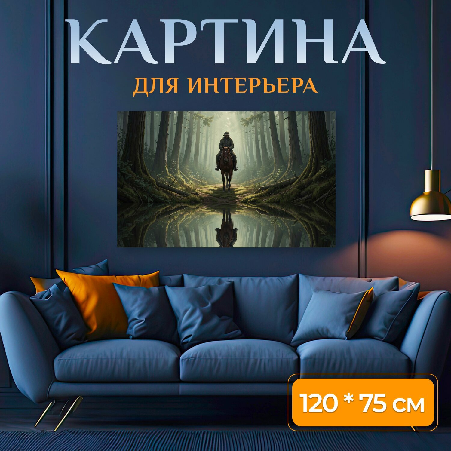 Картина на холсте "Всадник в туманном лесу. Одинокий человек на коне среди высоких хвойных деревьев, мягкий утренний свет и туман, отражение в." на подрамнике 120х75 см. для интерьера