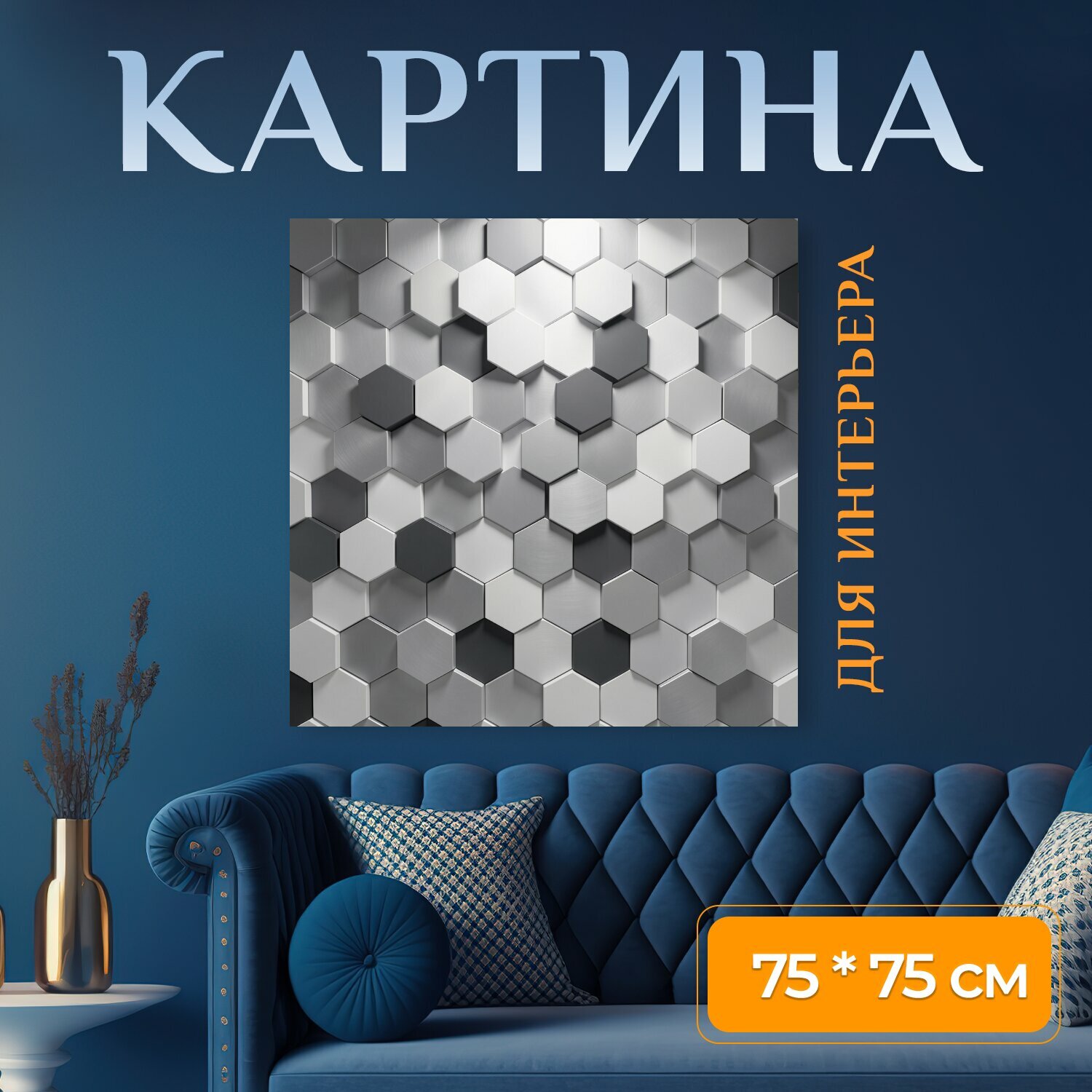 Картина на холсте "Геометрический узор из шестиугольников. Абстрактная композиция с рельефными сотами и объемными гранями, выполненная в." на подрамнике 75х75 см. для интерьера