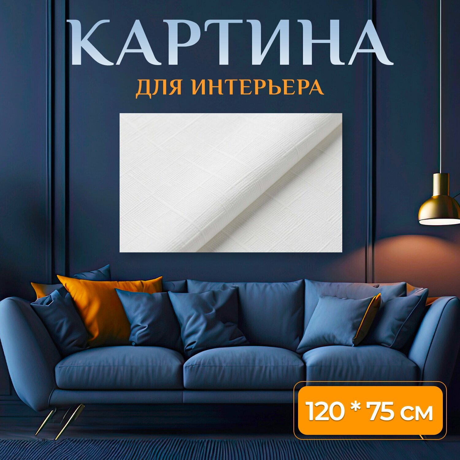 Картина на холсте "Белая текстурная ткань в складку. Светлая фактурная поверхность с мягкими диагональными линиями и объемным сгибом." на подрамнике 120х75 см. для интерьера