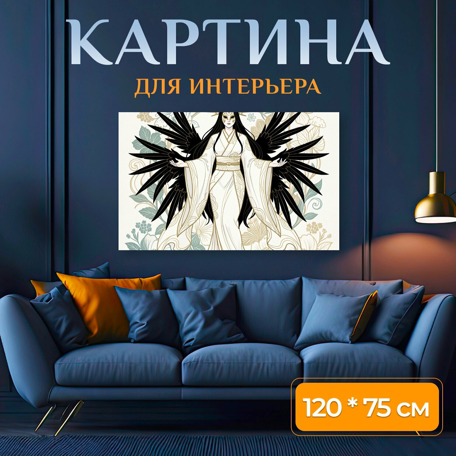 Картина на холсте "Ангел в японском стиле с цветами. Элегантная девушка в белом кимоно с золотым орнаментом, черными крыльями и лучистым." на подрамнике 120х75 см. для интерьера