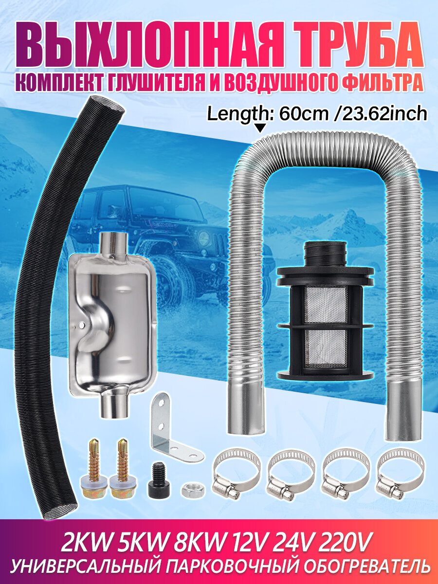 Выхлопная труба из нержавеющей стали, комплект глушителя стояночного отопителя, 60 см