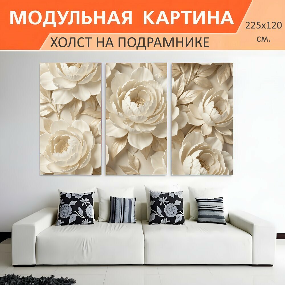 Модульная картина на холсте "Нежные цветы и листья. Объемная цветочная композиция в бежево-кремовой гамме: крупные бутоны, лепестки и." триптих на подрамнике 225х120 см. для интерьера