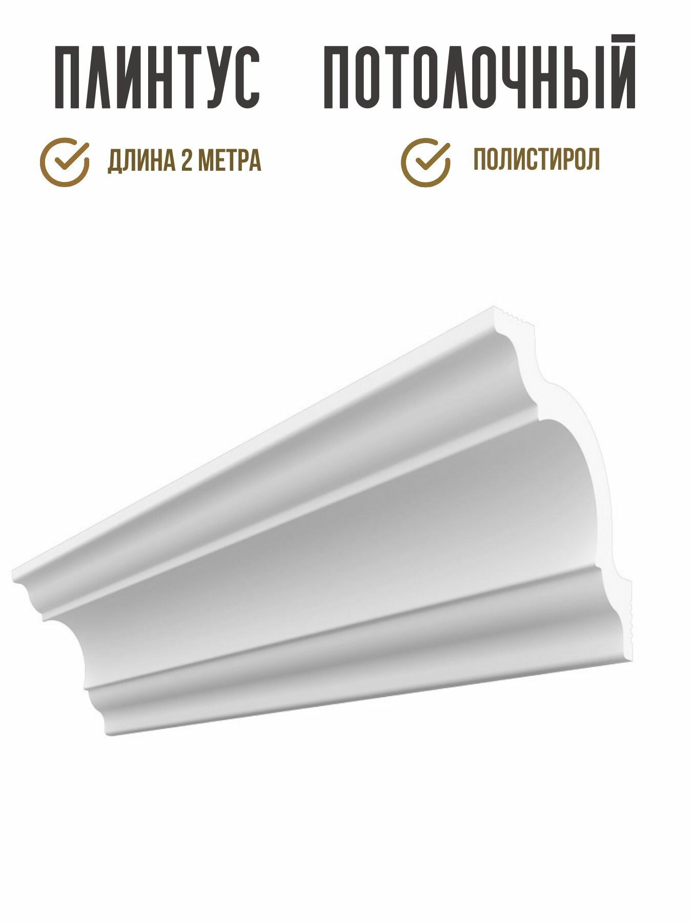 Плинтус потолочный П01 80/80