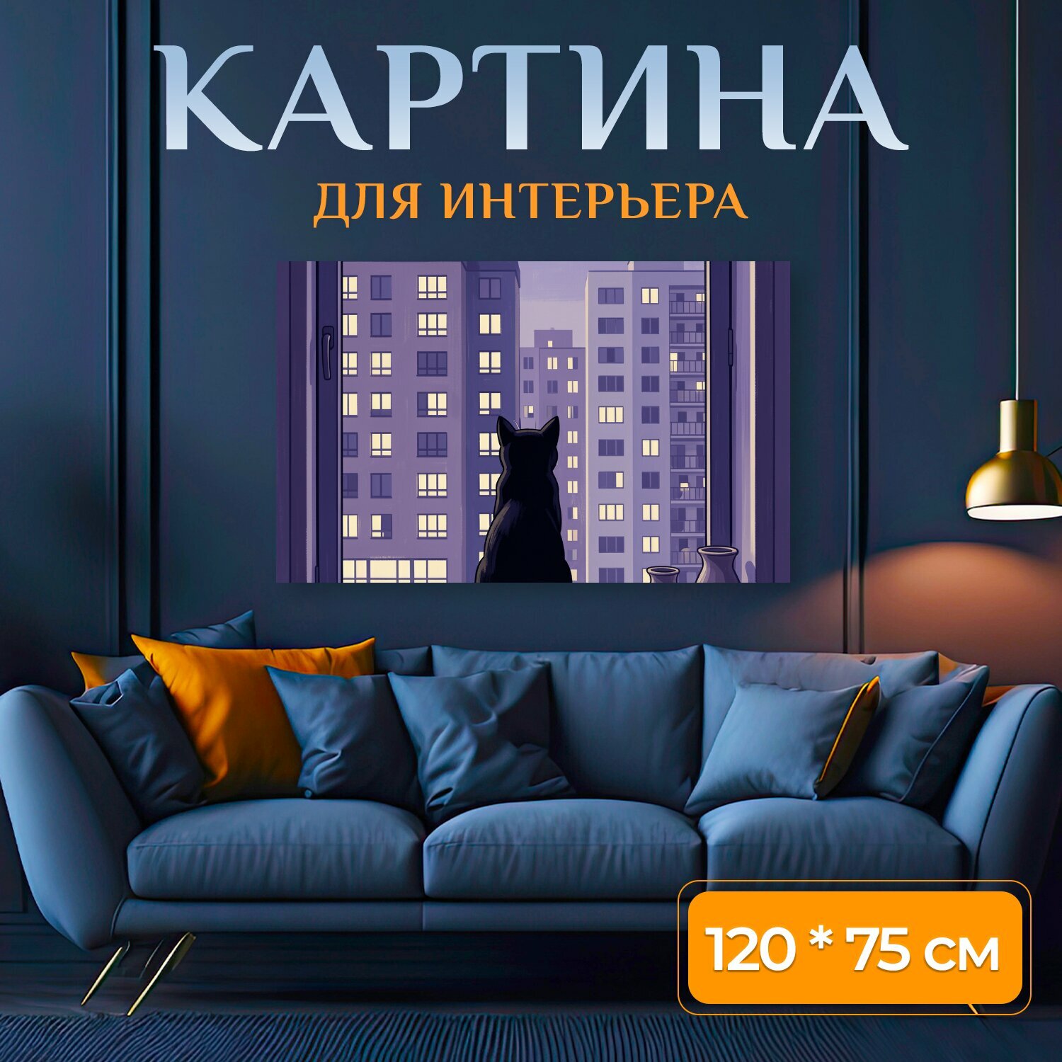 Картина на холсте "Кот на подоконнике вечером. Черный силуэт кошки у окна с видом на вечерний городской квартал, мягкий сиреневый свет." на подрамнике 120х75 см. для интерьера