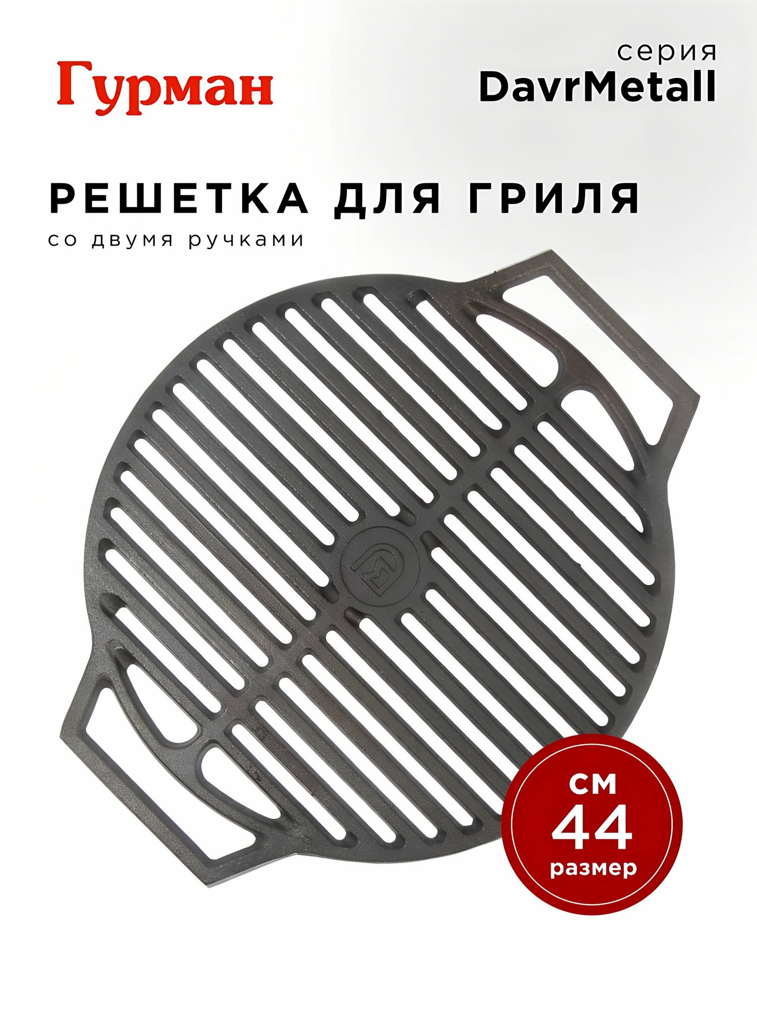 Гурман Решетка для гриля 440 мм из чугуна с ручками, DavrMetall